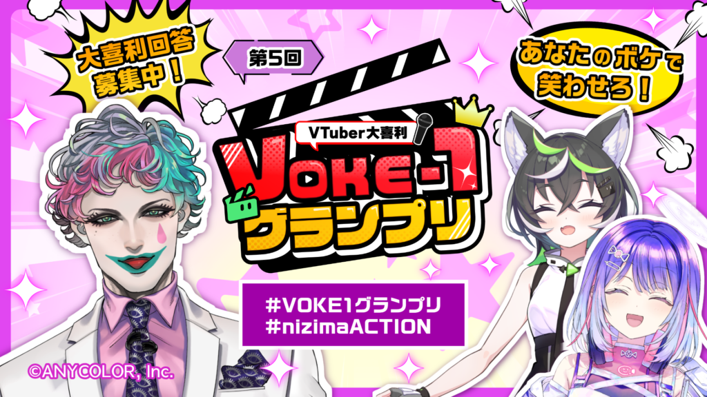 第5回VTuber大喜利「VOKE-1グランプリ」開催中！ジョー・力一さんをコメンテーターとして迎えるグランプリ発表生配信も放送 ...
